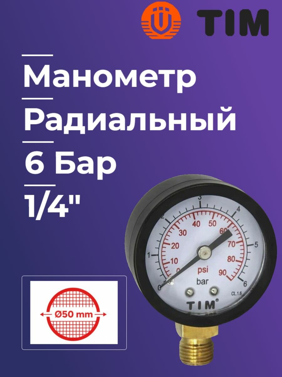 Манометр радиальный TIM 6 Бар