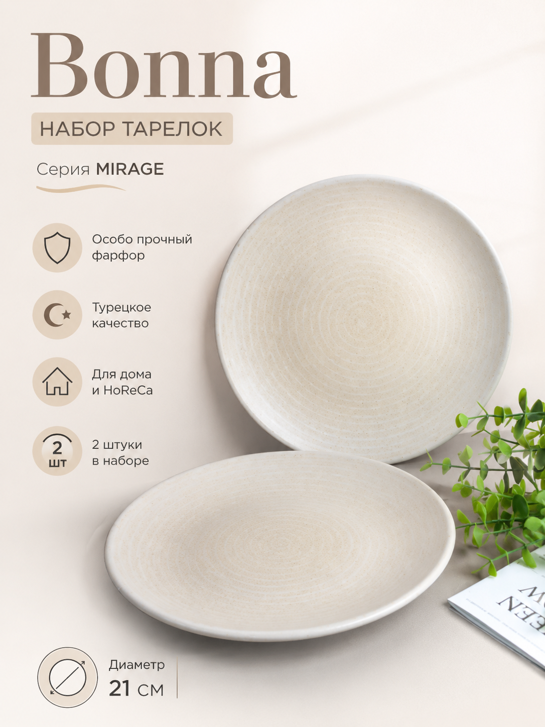 Набор тарелок столовых 2 шт, диаметр 21 см, Bonna Mirage, фарфор