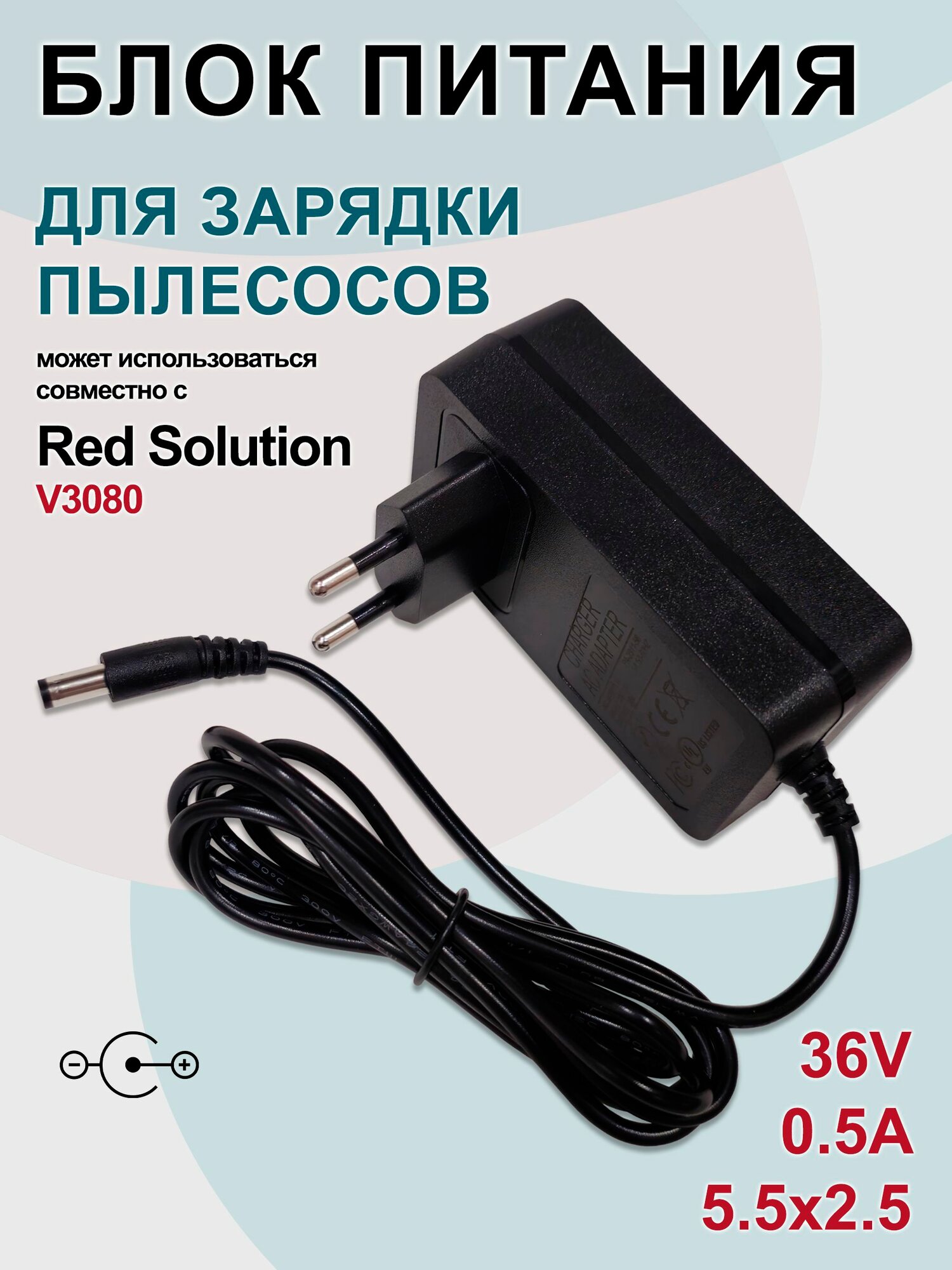 Зарядка (адаптер) для пылесосов Red Solution V3080, 36V - 0.5A, разъем 5.5x2.5