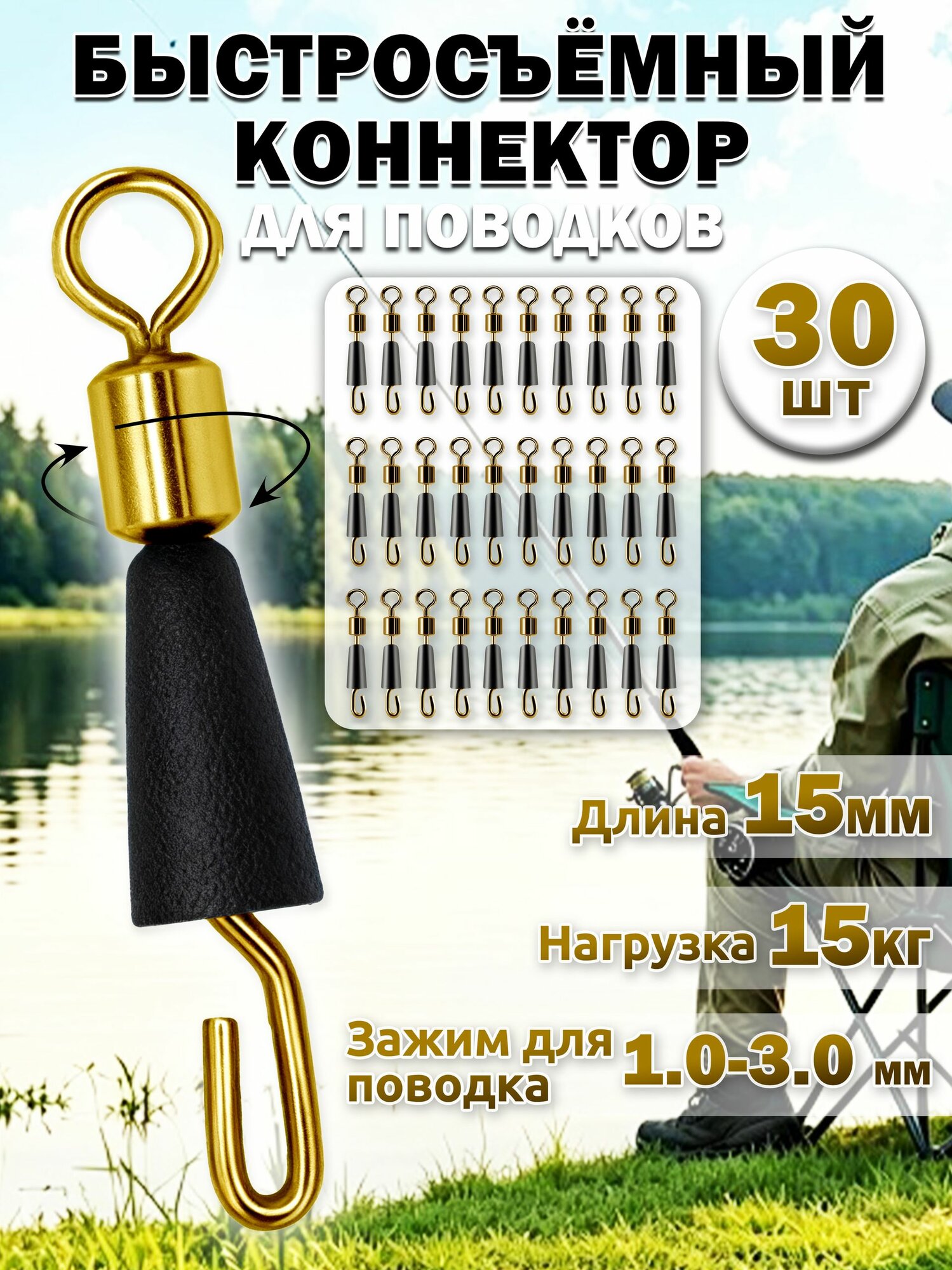 Быстросъем для рыбалки, коннектор для поводков,15 мм,30 шт, черно-золотые, рыболовные принадлежности для летней рыбалки