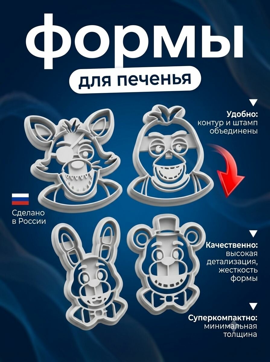 Формочки для печенья вырубки многоразовые FNAF 4 шт Белый