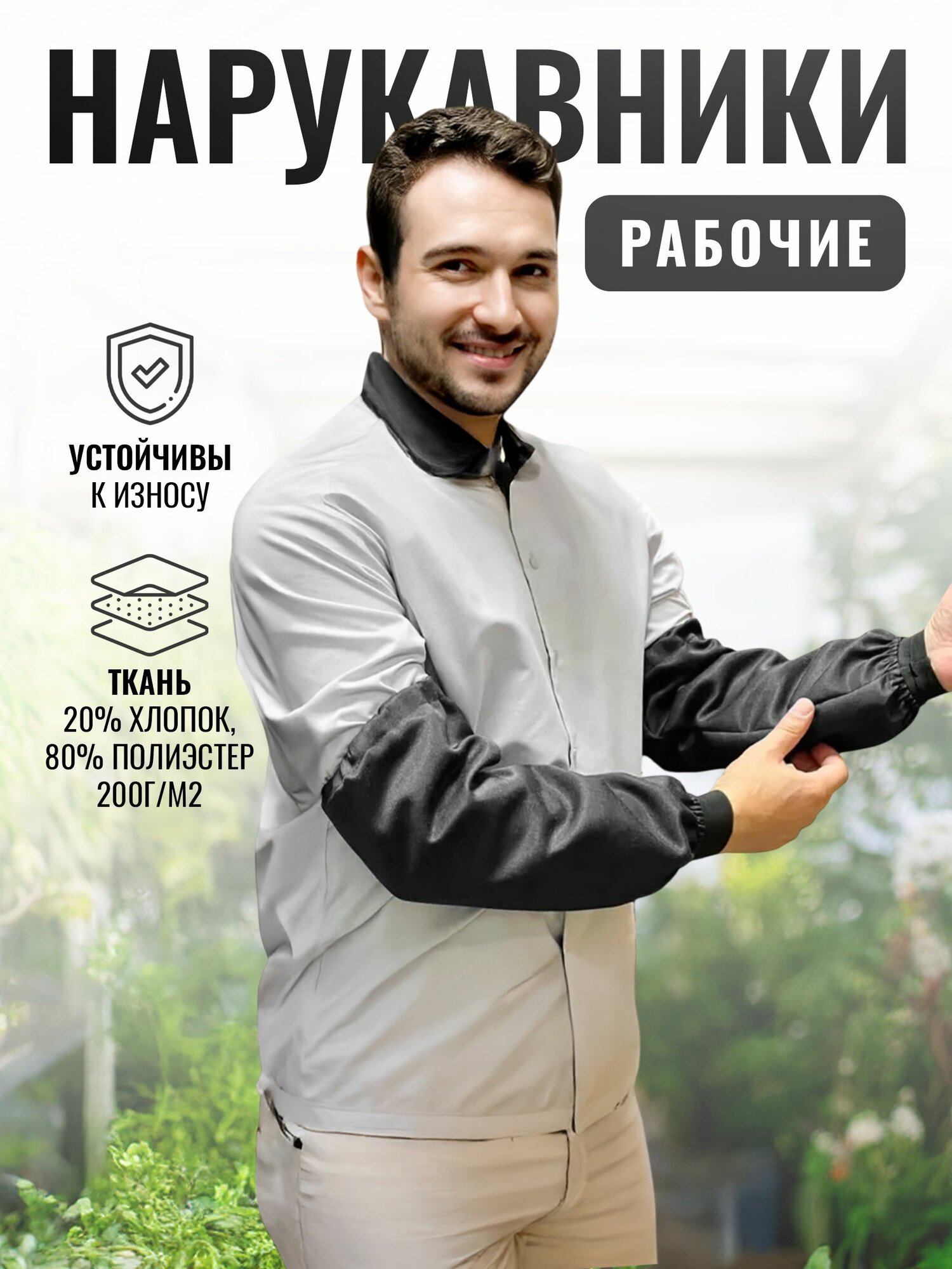 Нарукавники рабочие