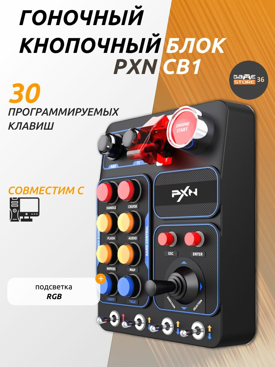 Гоночный кнопочный блок PXN CB1 для ПК