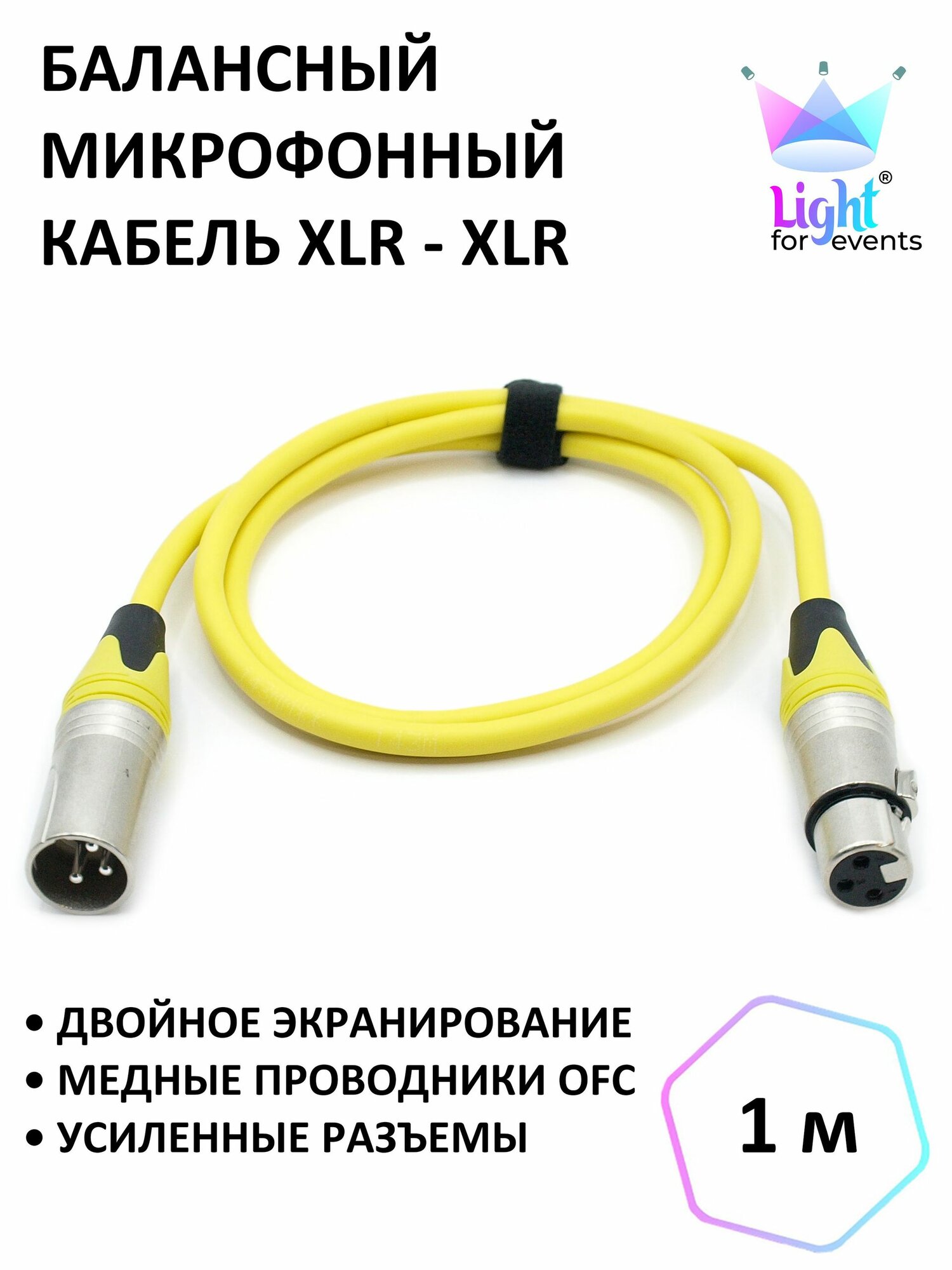 Балансный кабель для микрофона XLR - XLR, желтый, 1 м