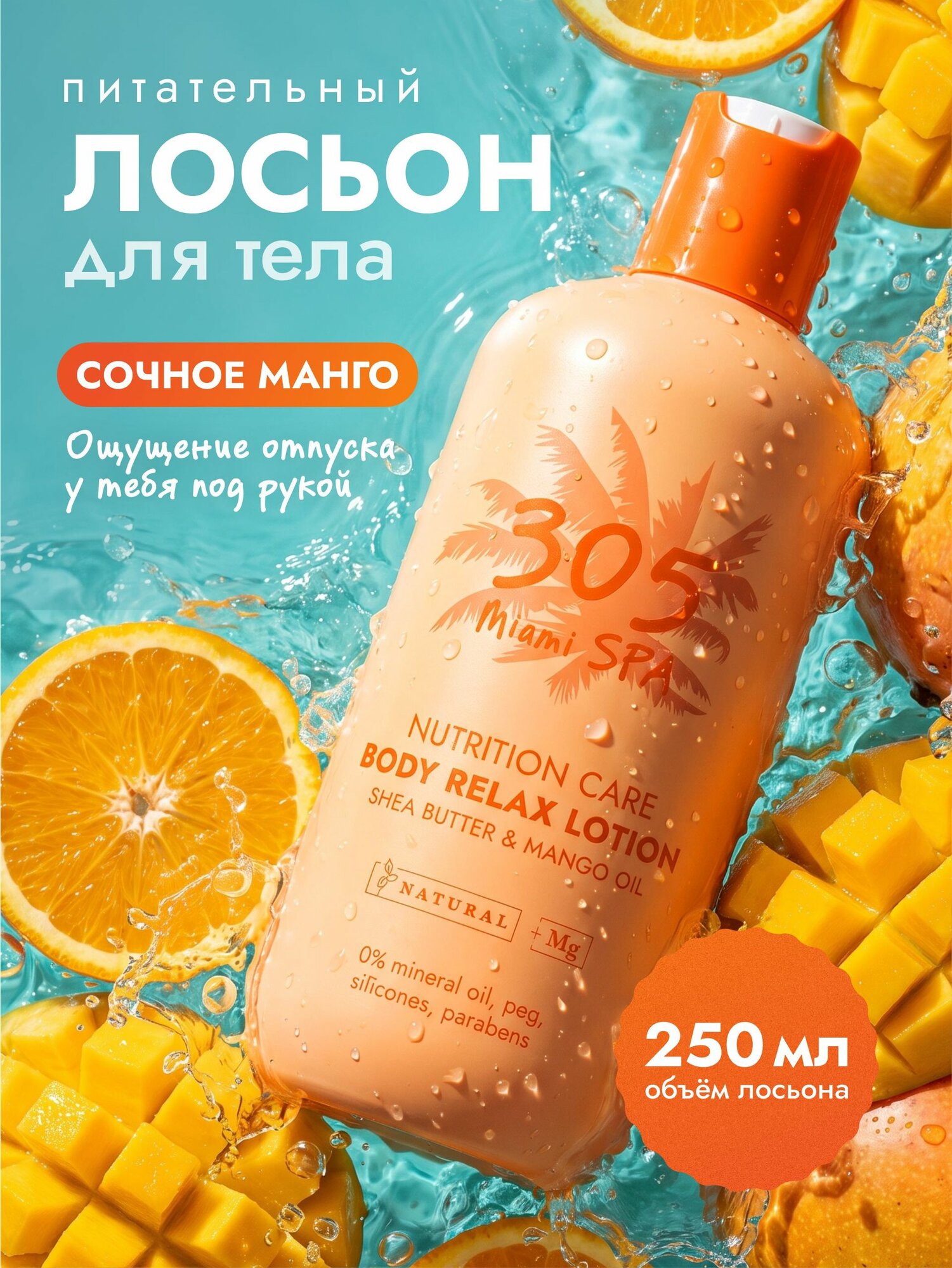 305 Miami SPA Крем лосьон для тела питательный с маслами, 250 мл