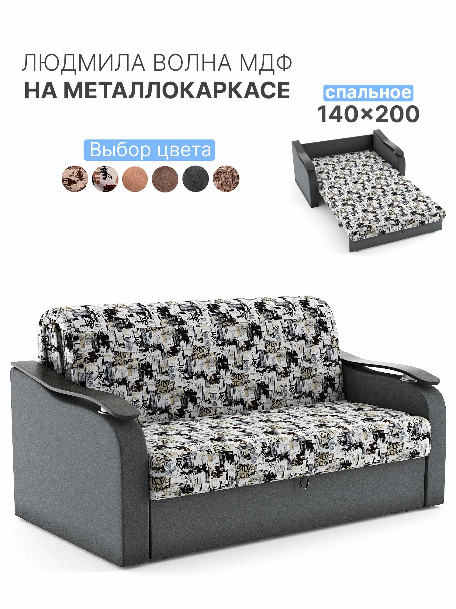 Диван-кровать Людмила ДН 140 Волна аккордеон на металлокаркасе / флок Сити 71-150