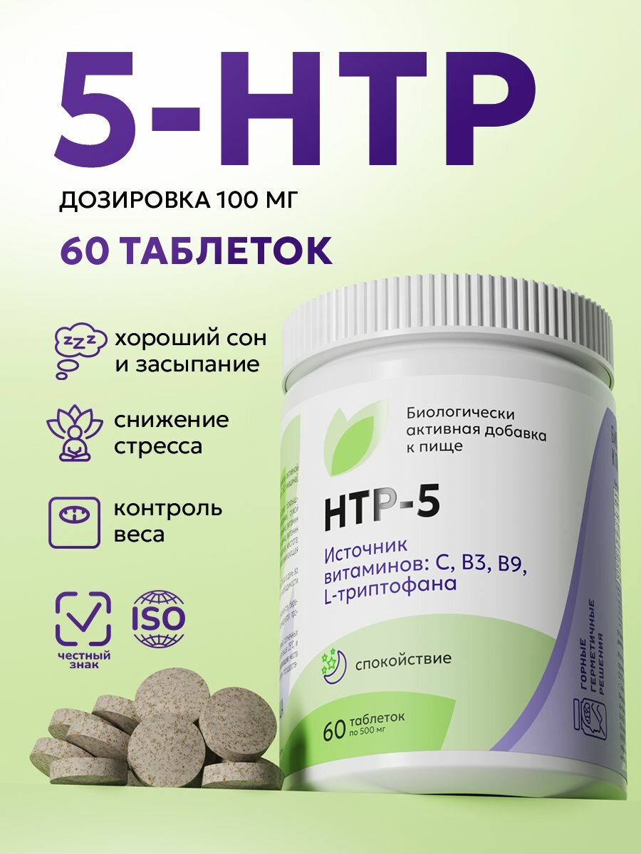 5 HTP Триптофан для сна витамины на ночь добавка