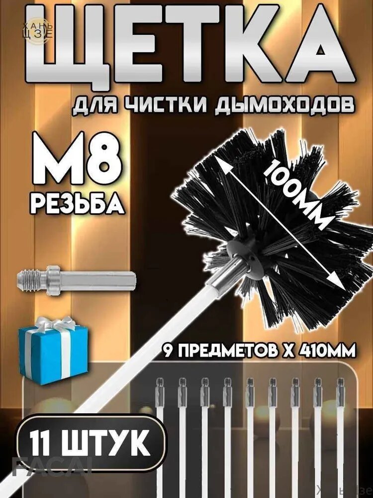 Щетка для чистки дымохода Вращающаяся, 9 предметов x 410 мм, с Ерш для чистки дымохода 100 мм, Резьба М8