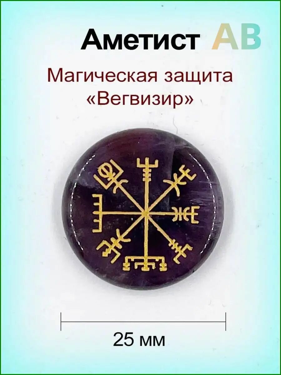 Талисман Оберег/Круглый камень вегвизир