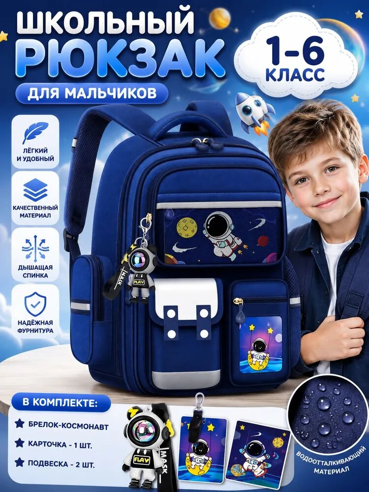 Школьный рюкзак для мальчика, 1-6 класс, синий, космический дизайн, 41х30х18см