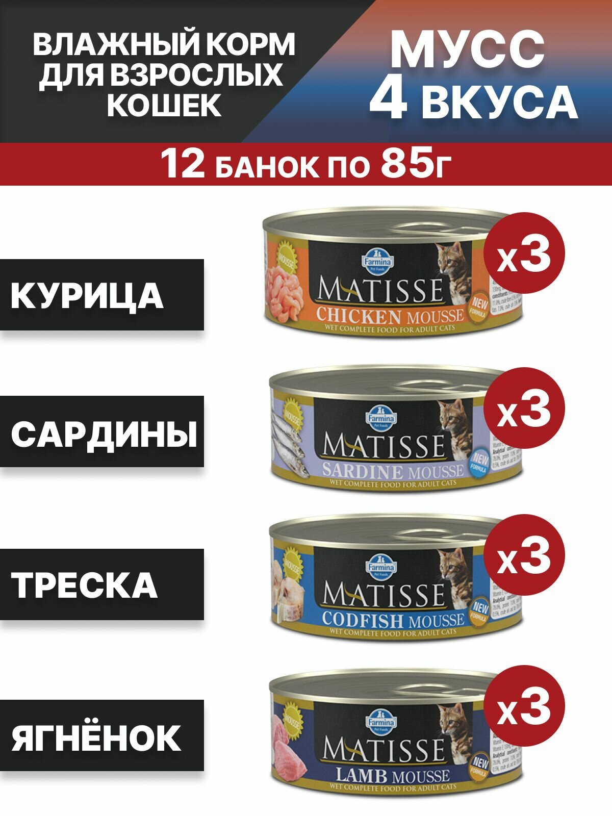 Корм консервированный для кошек Farmina Matisse (Фармина Матисс), Микс вкусов, 12 шт по 85г