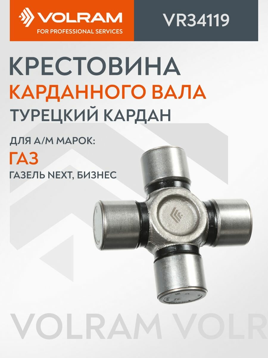 Крестовина для газель бизнес/NEXT Турецкий КарданVolram