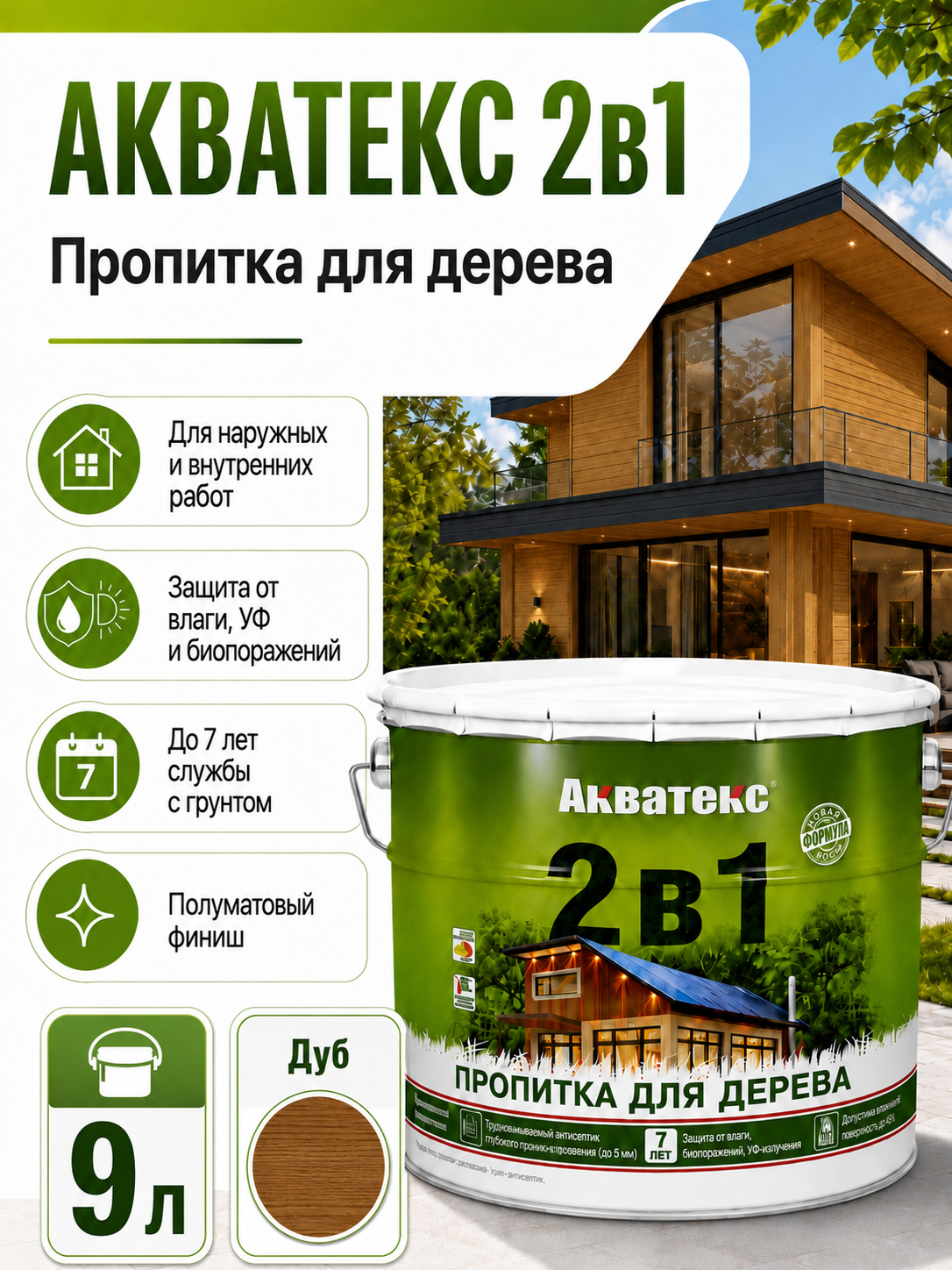 Акватекс 2 в 1, цвет Дуб, 9 л, пропитка по дереву, защитно-декоративное покрытие для древесины
