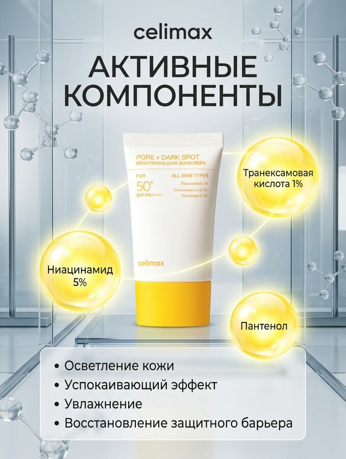 CELIMAX крем для лица SPF50+ PA++++ с ниацинамидом, пантенолом и транексамовой кислотой солнцезащитный ниацинамид пантенол транексамовая кислота