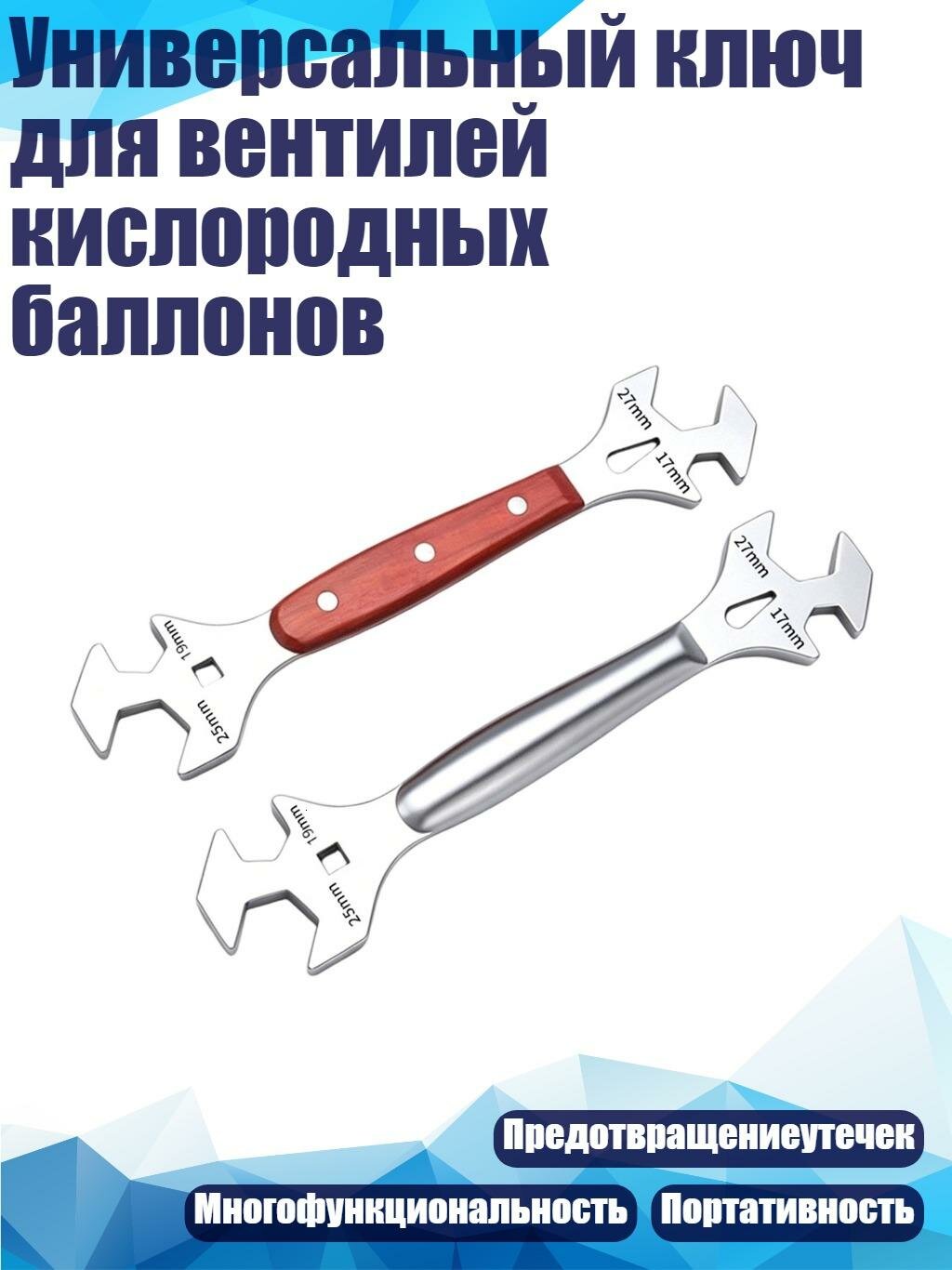 Универсальный ключ для вентилей кислородных баллонов, Смешанные стили