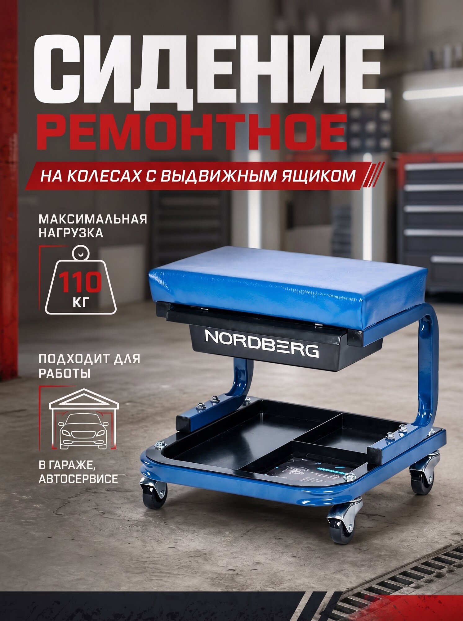 Сидение ремонтное на колесах с выдвижным ящиком NORDBERG N30S1