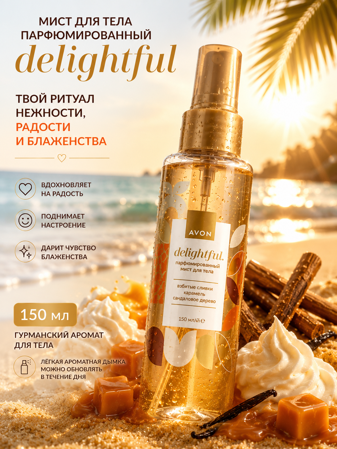 Мист для тела AVON Delightful, парфюмированный, стойкий, женский, 150 мл