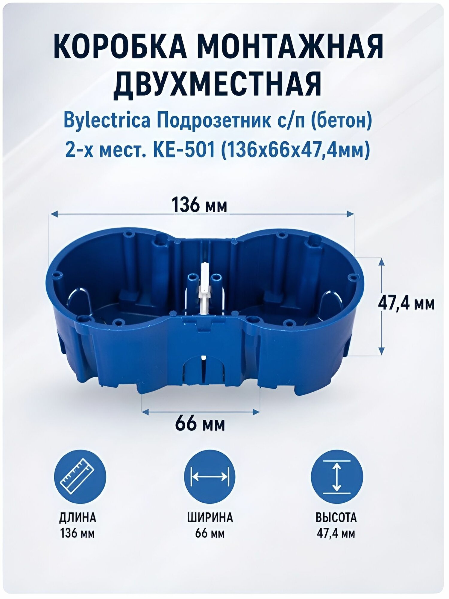 Коробка монтажная двухместная Bylectrica Подрозетник с/п (бетон) 2-х мест. КЕ-501 (136х66х47,4мм)