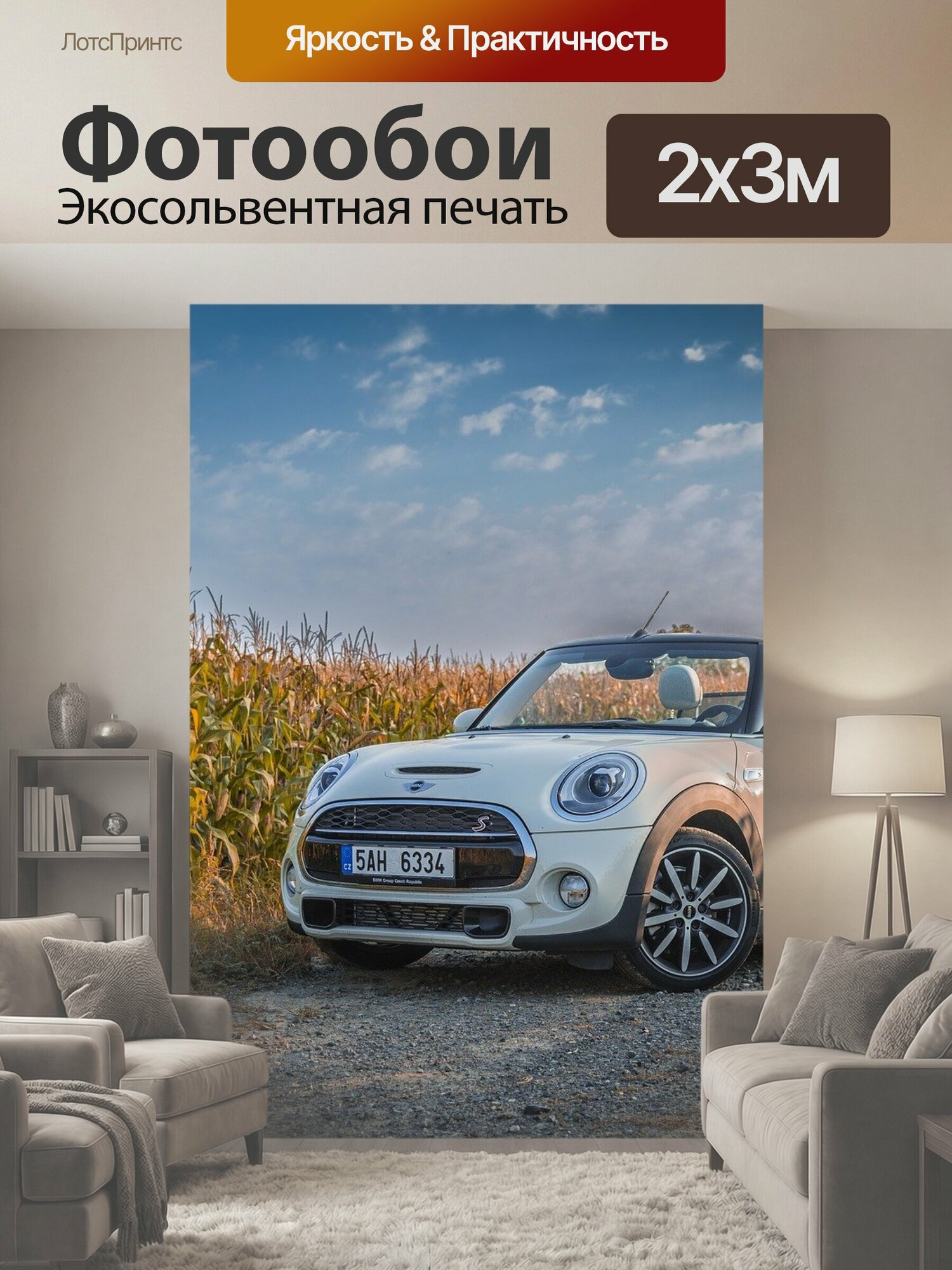 Фотообои "Мини, кабриолет, mini cooper" 200x300 см. экосольвентная печать
