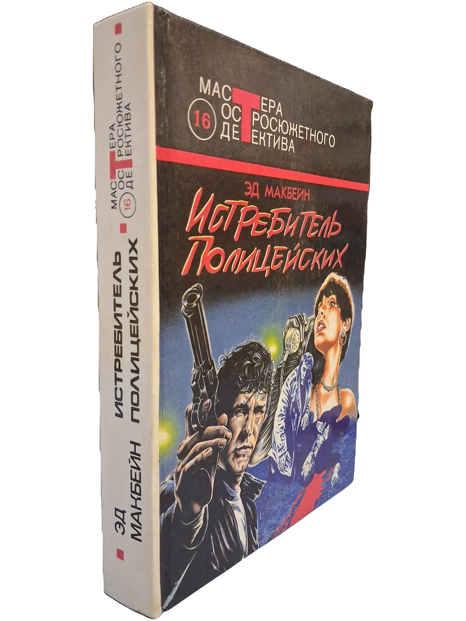 Истребитель полицейских. Макбейн Эд. Центрполиграф. 1993. Твердый переплет. 493 стр