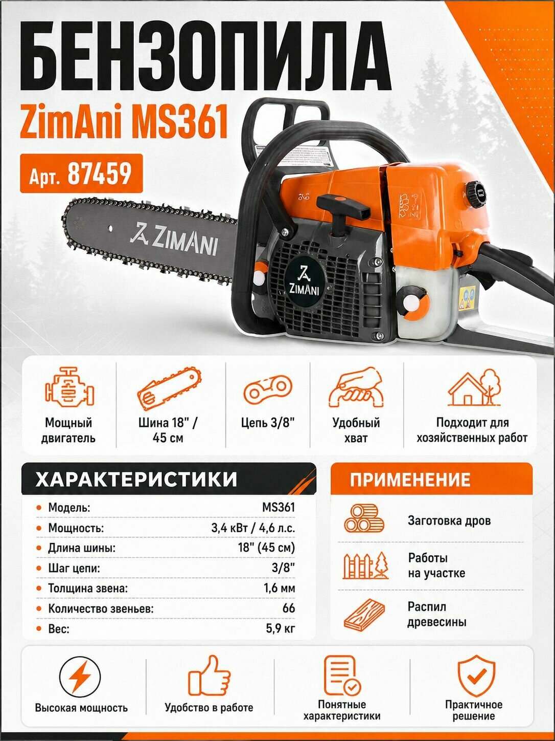 Бензопила ZimAni MS361 - Артикул 87459