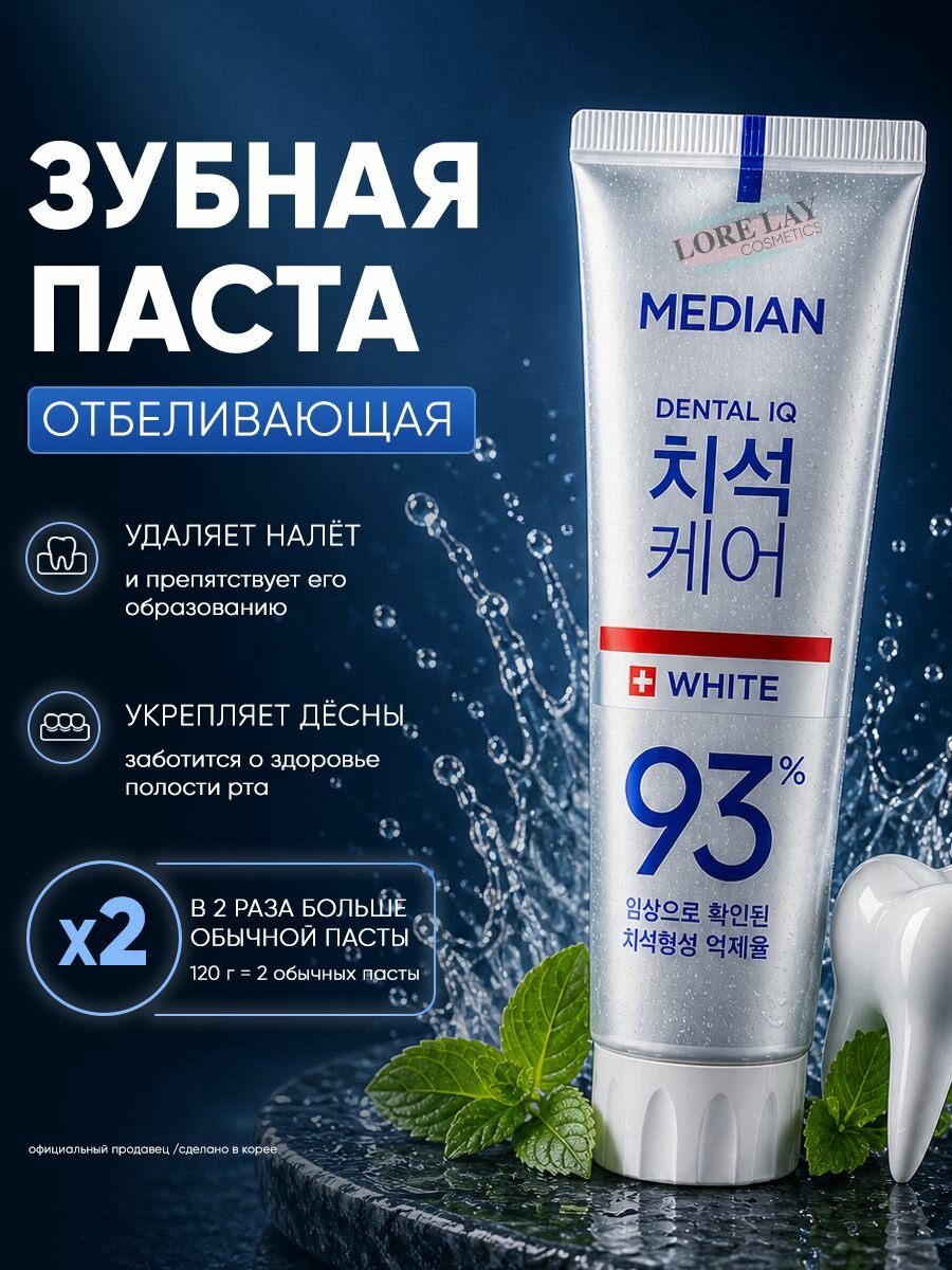 Корейская зубная паста MEDIAN отбеливающая Dental IQ White Tooth Paste, 120 г.