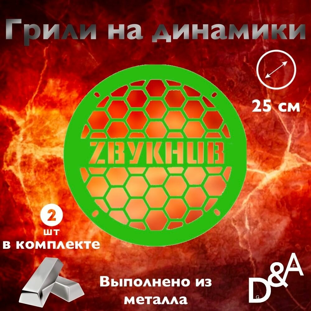 Грили для динамиков "Звук5" 25 см