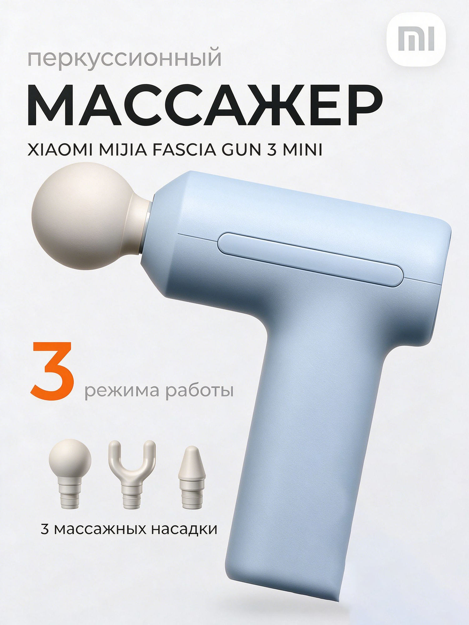 ППеркуссионный массажный пистолет Xiaomi Fascia Gun 3 Mini, светло-голубой, портативный массажер, 3 скорости