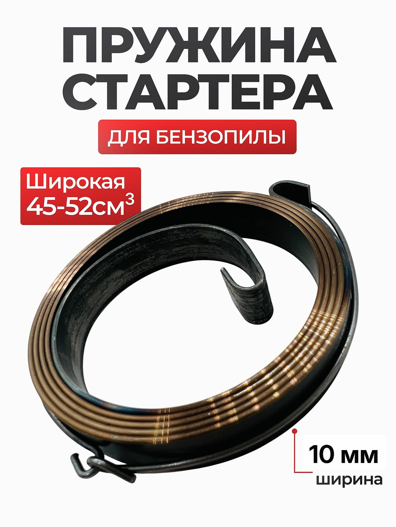 Пружина стартера для бензопилы 45-52 см3 шириной 10 мм