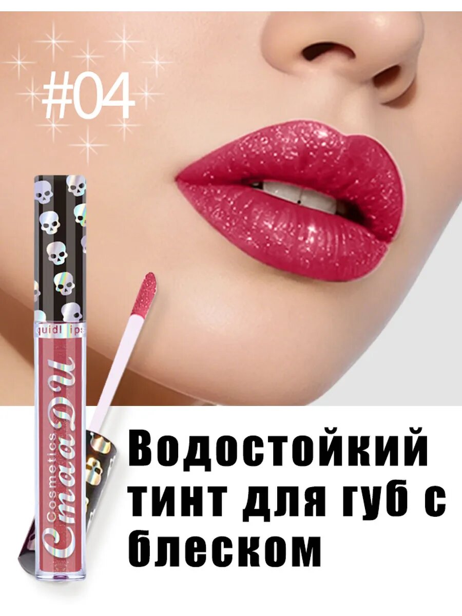 Тинт для губ матовый стойкий с шиммером не отпечатывается