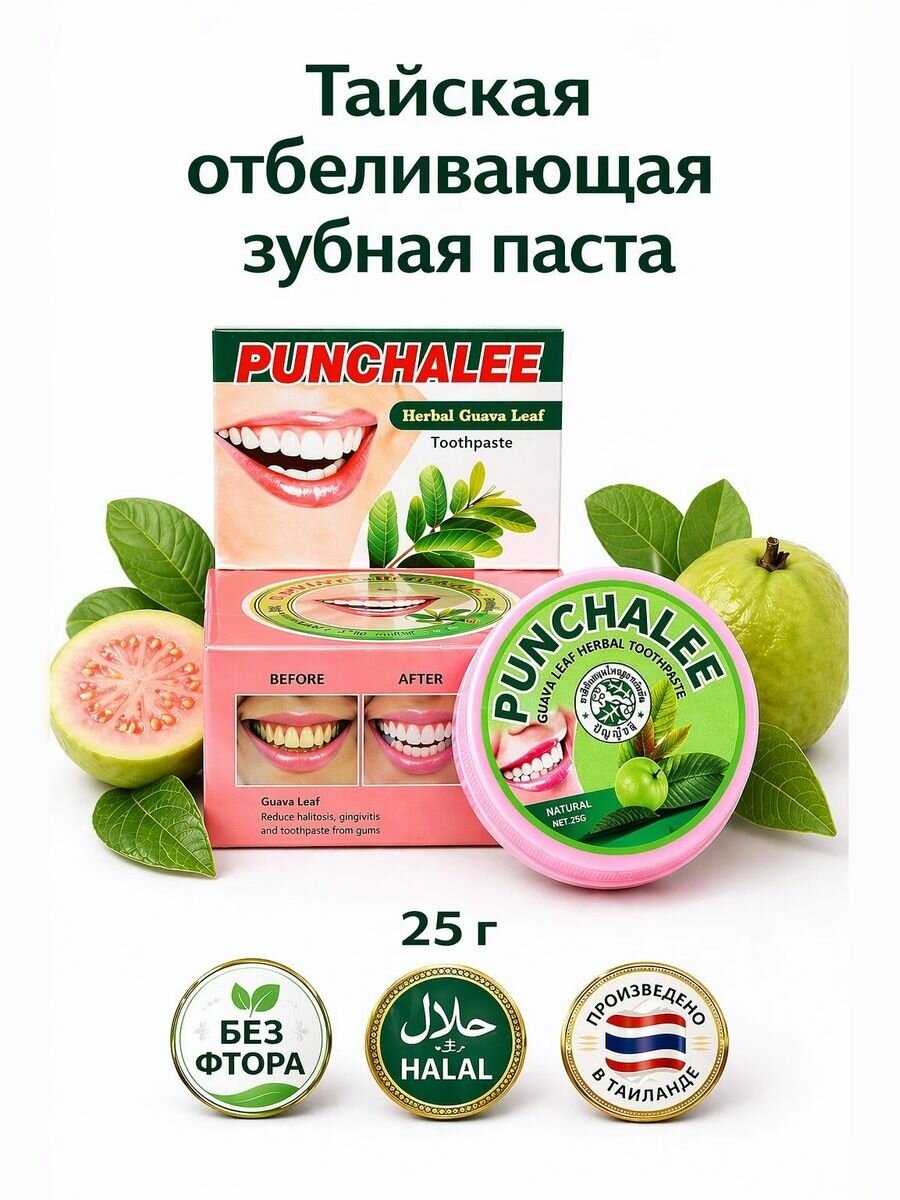 Зубная паста отбеливающая с экстрактом листьев гуавы и гвоздикой 25 гр (розовая)