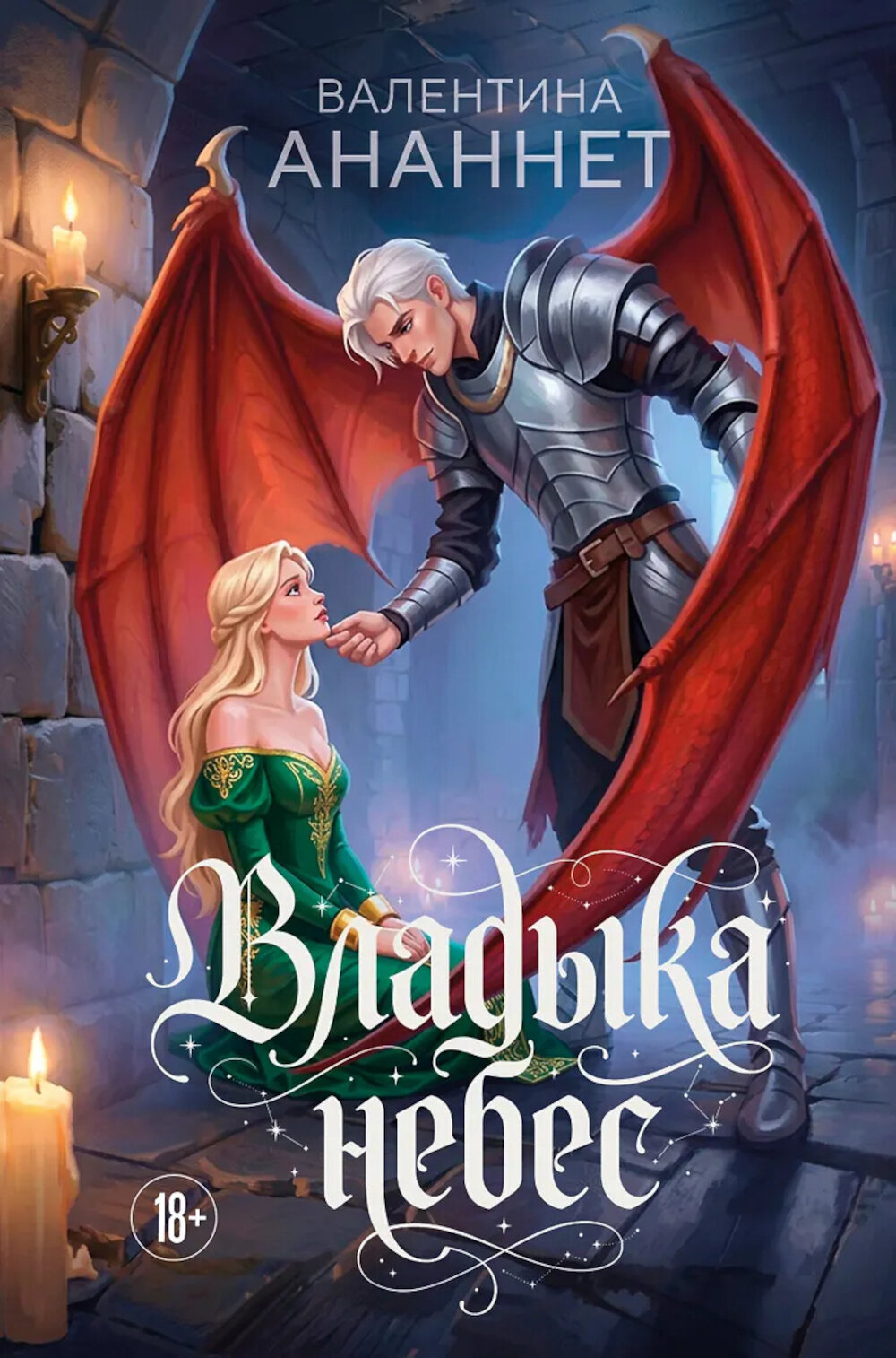 Владыка небес. Ананнет В.