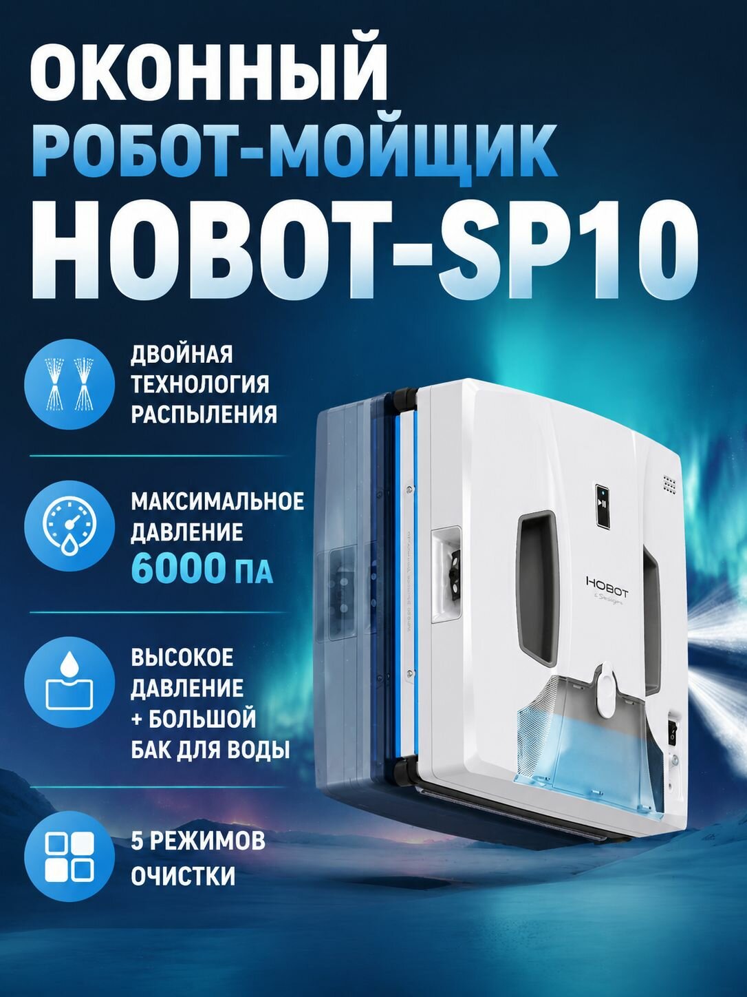 HOBOT SP10 робот для мытья окон, высоконапорный распылитель воды, подвижный скребок, 6000 Па, пульт управления, с органайзером для хранения