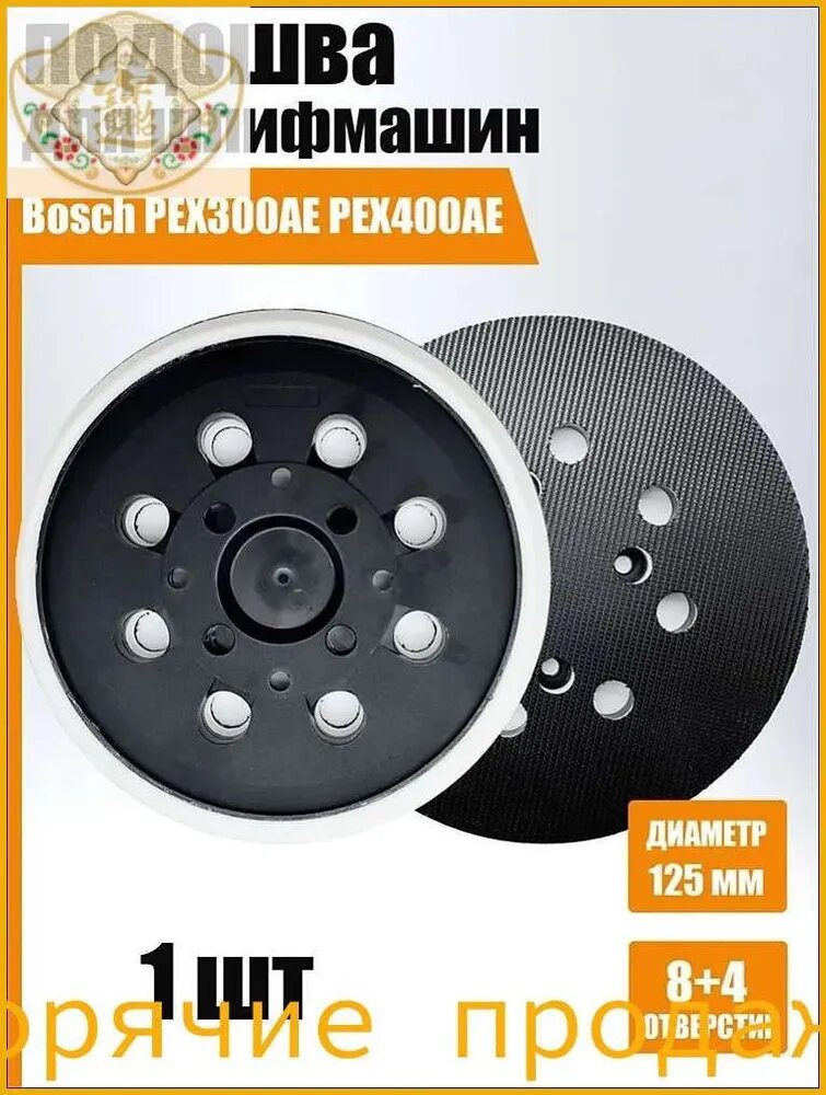 Подошва, опорная тарелка для эксцентриковой шлифмашины Бош Bosch PEX300AE PEX400AE, 125мм, 8 отверстиями