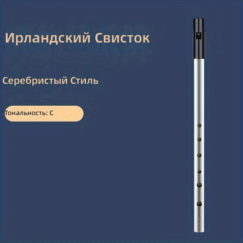 Профессиональный ирландский вистл, тональность до, серебристый, лакированное покрытие