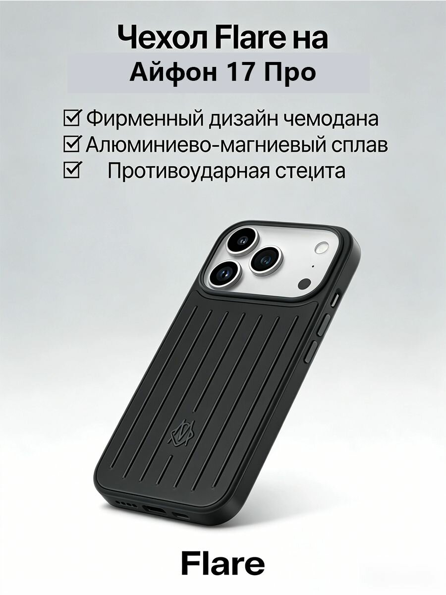 Чехол Flare для iPhone 17 Pro, чёрный, алюминиево-магниевый сплав, противоударный, дизайн чемодана