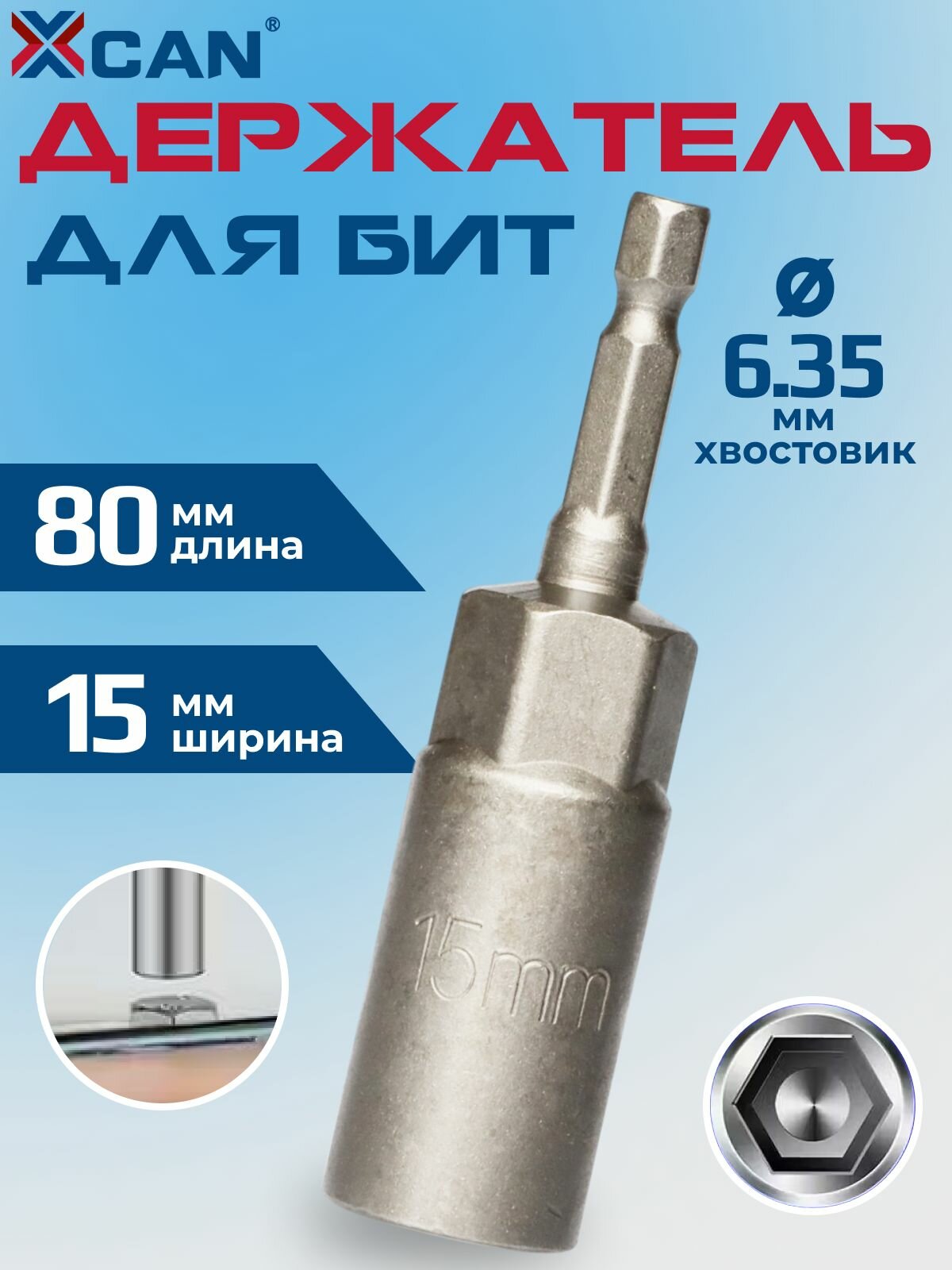 Адаптер для бит XCAN 80мм, цельнометаллический
