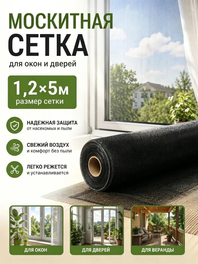 Москитная сетка на противомоскитное окно 1.2x5m от комаров, мух, насекомых черная