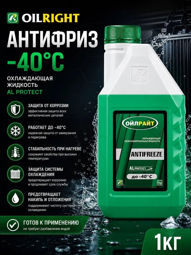 Антифриз зеленый -40, охлаждающая жидкость для автомобиля, 1 кг, OILRIGHT