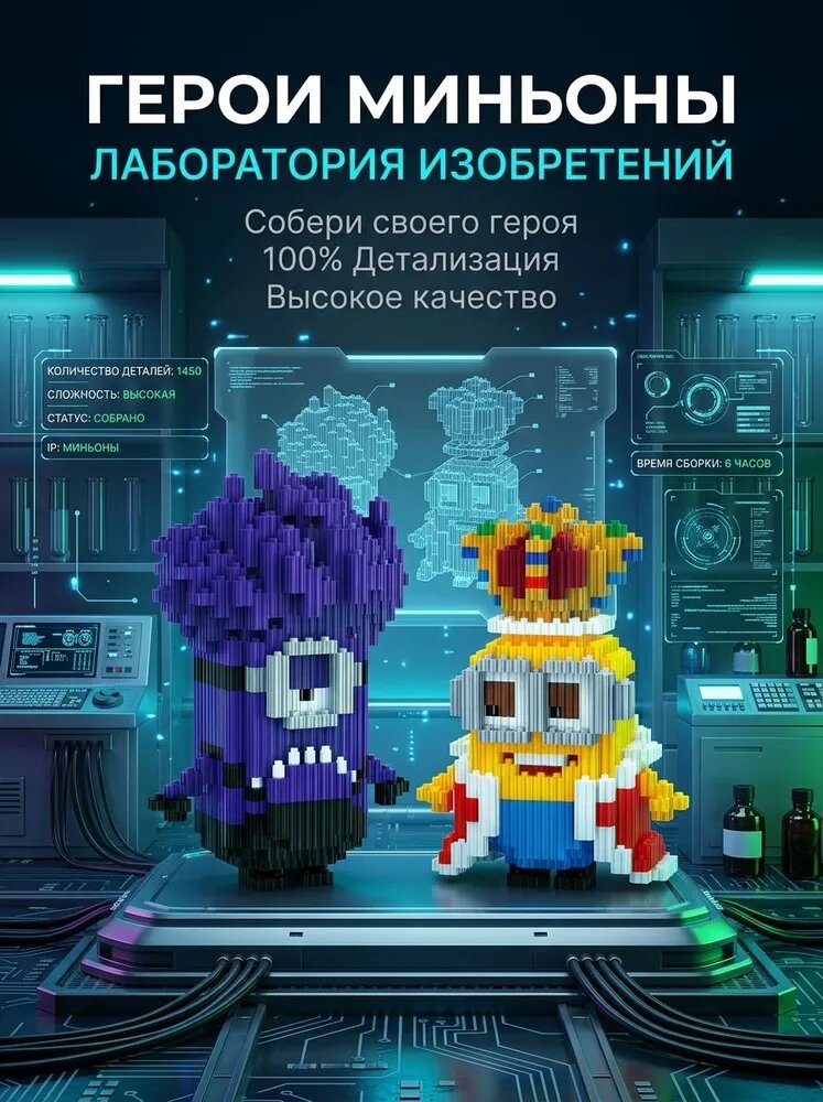 Набор Пластиковых Конструкторов "Мутировавший и Король Миньон" / 969 Деталей