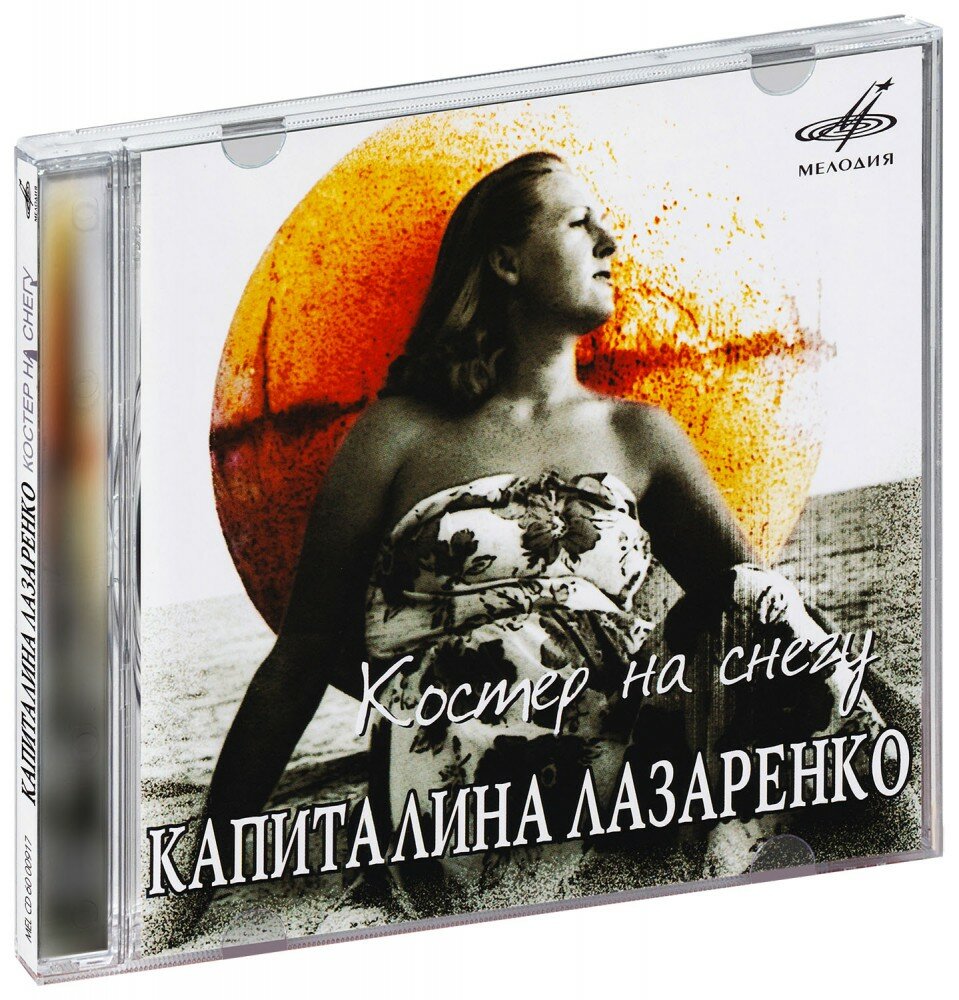 Капиталина Лазаренко. Костер на снегу (CD) (СД диск, CD Box)