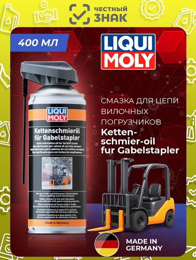Смазка для цепи вилочных погрузчиков Liqui Moly "Kettenschmieroil fur Gabelstapler", 400 мл