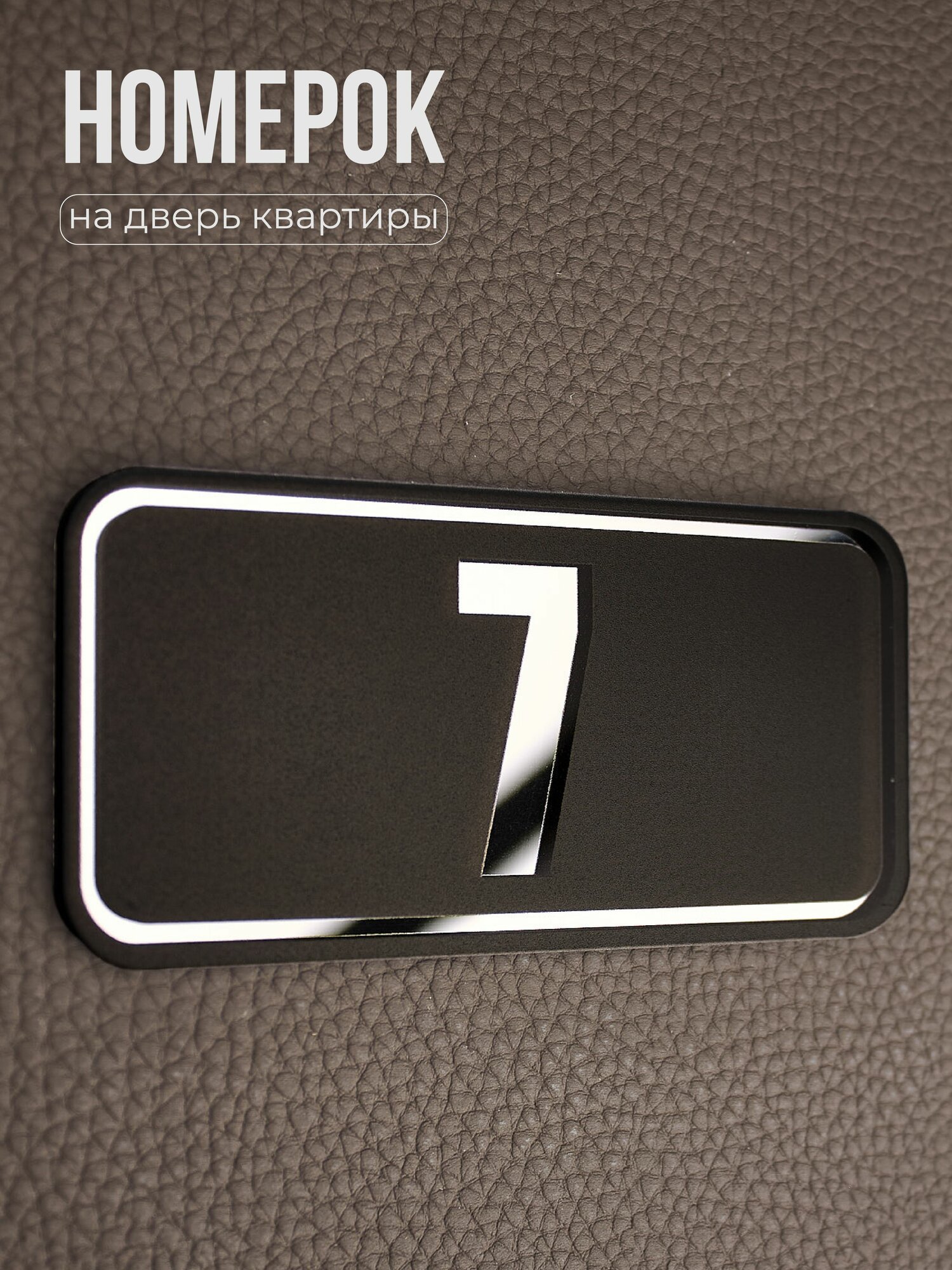 Номер на дверь mini 7, Серебро