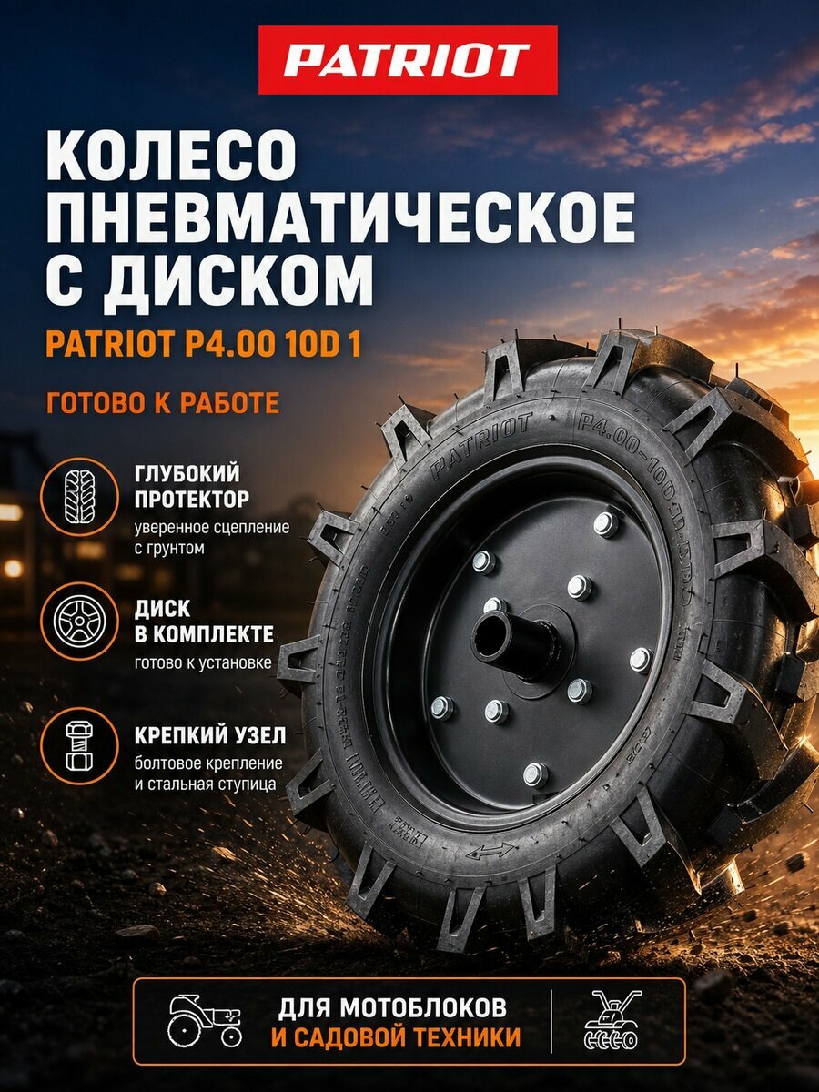 Колесо пневматическое с диском PATRIOT P4.00-10D-1, диаметр 500 мм, ширина 110мм