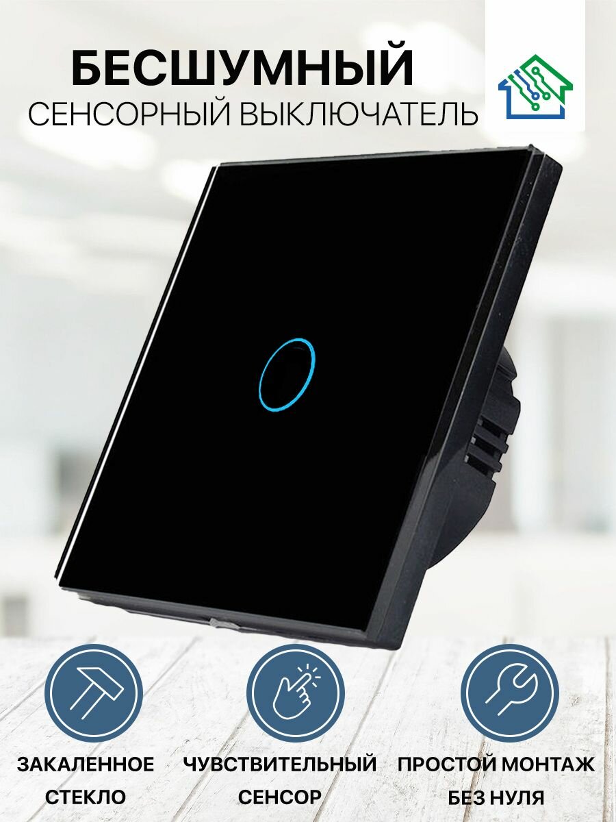 Сенсорный выключатель одноклавишный с подсветкой FUJIHOME FHZ-003G1B черный