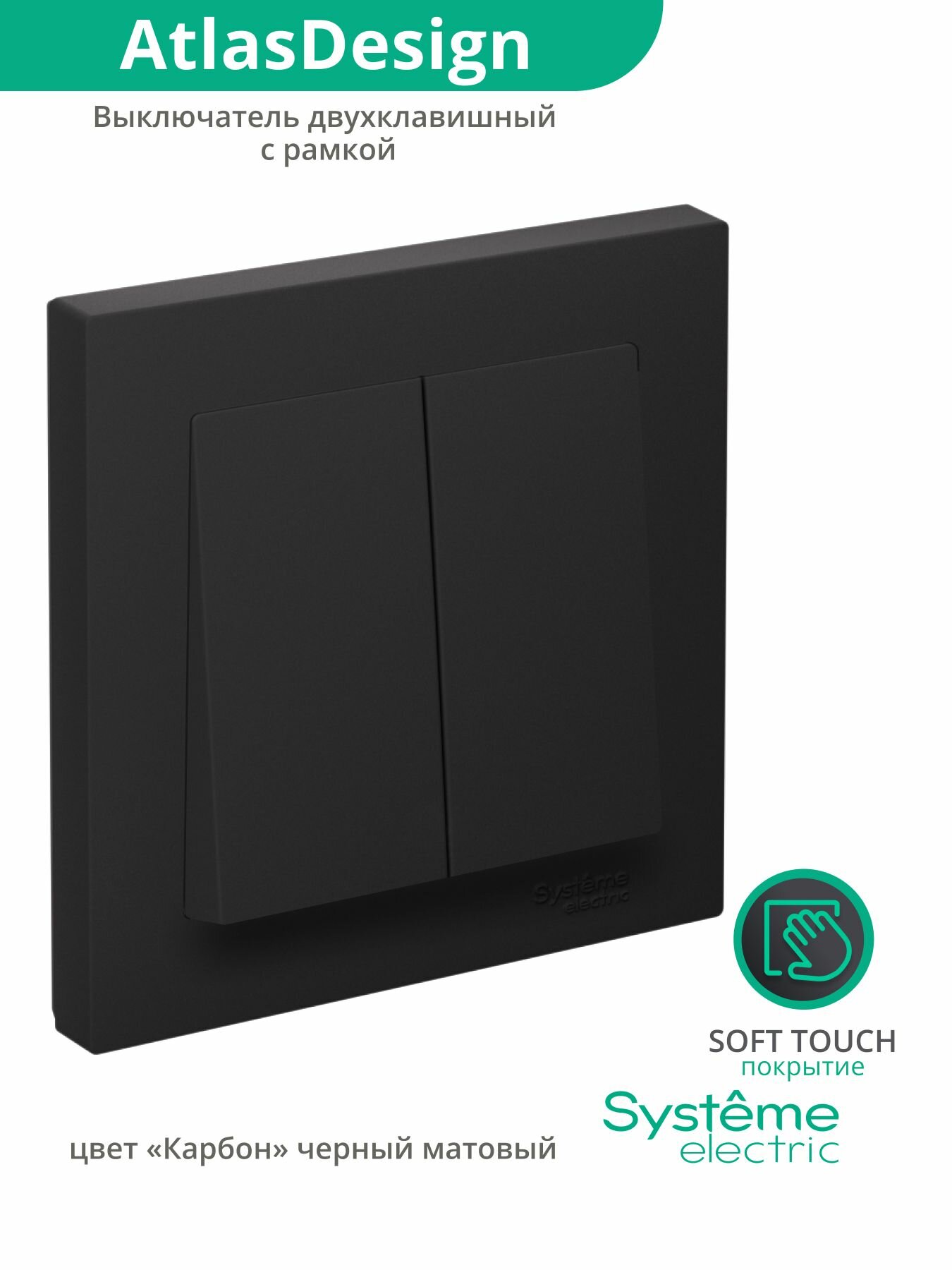 Выключатель 2-клавишный Шнайдер Systeme (Schneider) Electric AtlasDesign, схема 5, 10АХ, встраиваемый, с рамкой, черный матовый карбон, ATN001052
