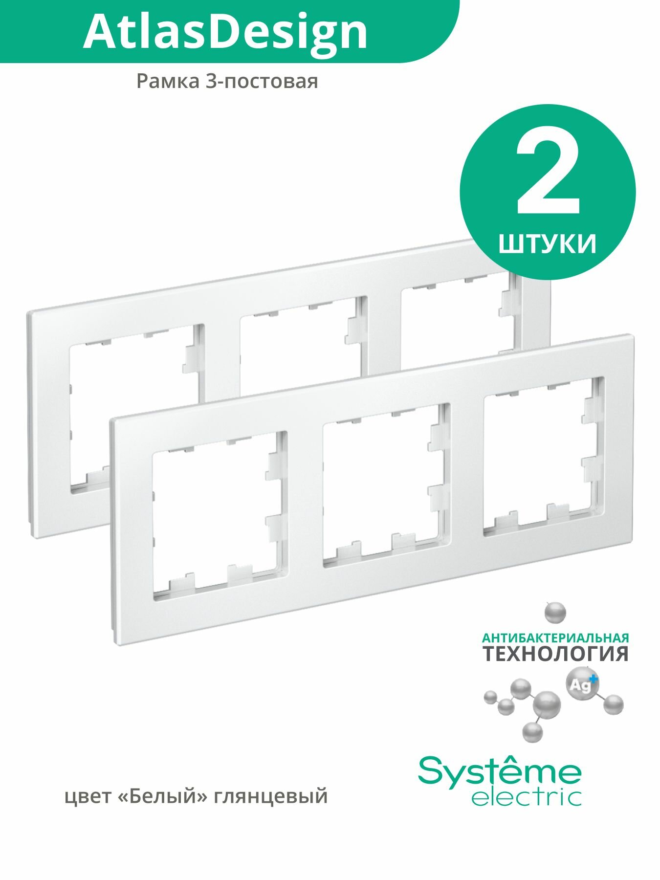 Рамка 3-постовая Шнайдер Systeme (Schneider) Electric AtlasDesign, белая (глянцевая), ATN000103 - 2 штуки