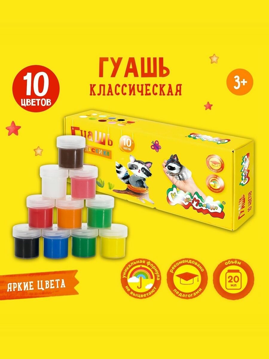 Гуашь Каляка-Маляка, 20 мл, 10 цветов набор гуаши
