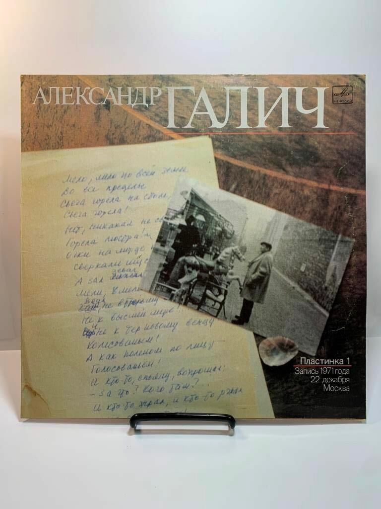 Александр Галич - Пластинка 1 (1LP White Labels, АЗГ 1989, NM/EX)