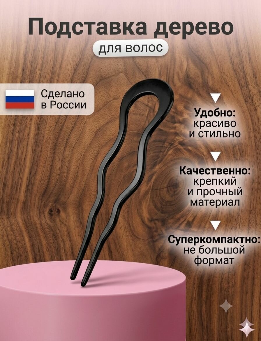 Японская шпилька для волос Черный